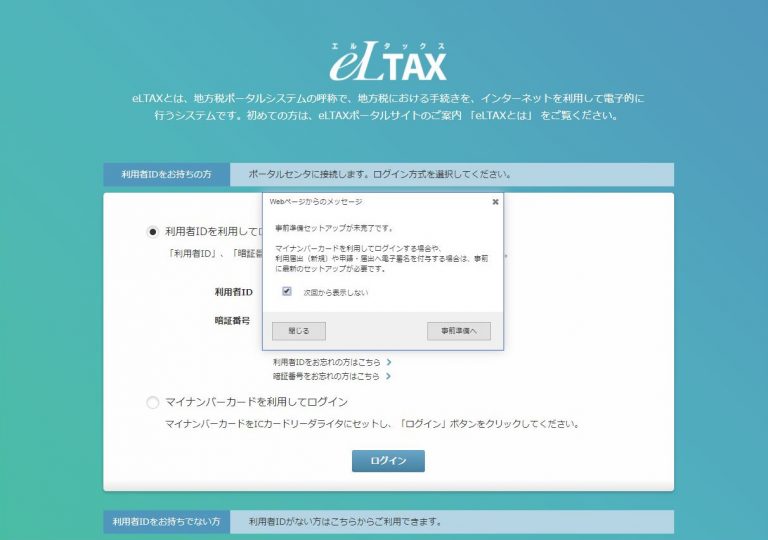 eLTAXのPCdeskをバージョンアップ